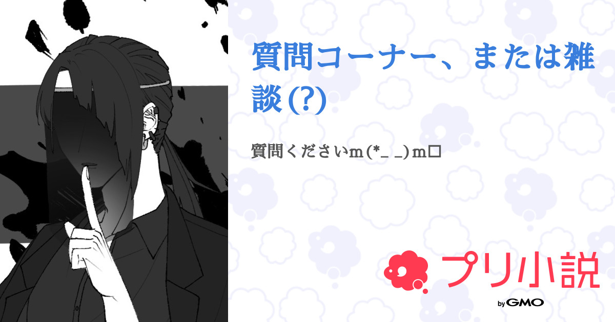 質問コーナー、または雑談 全99話 【連載中】（クォイ🐍🦈☠さんの小説） 無料スマホ夢小説ならプリ小説 Bygmo